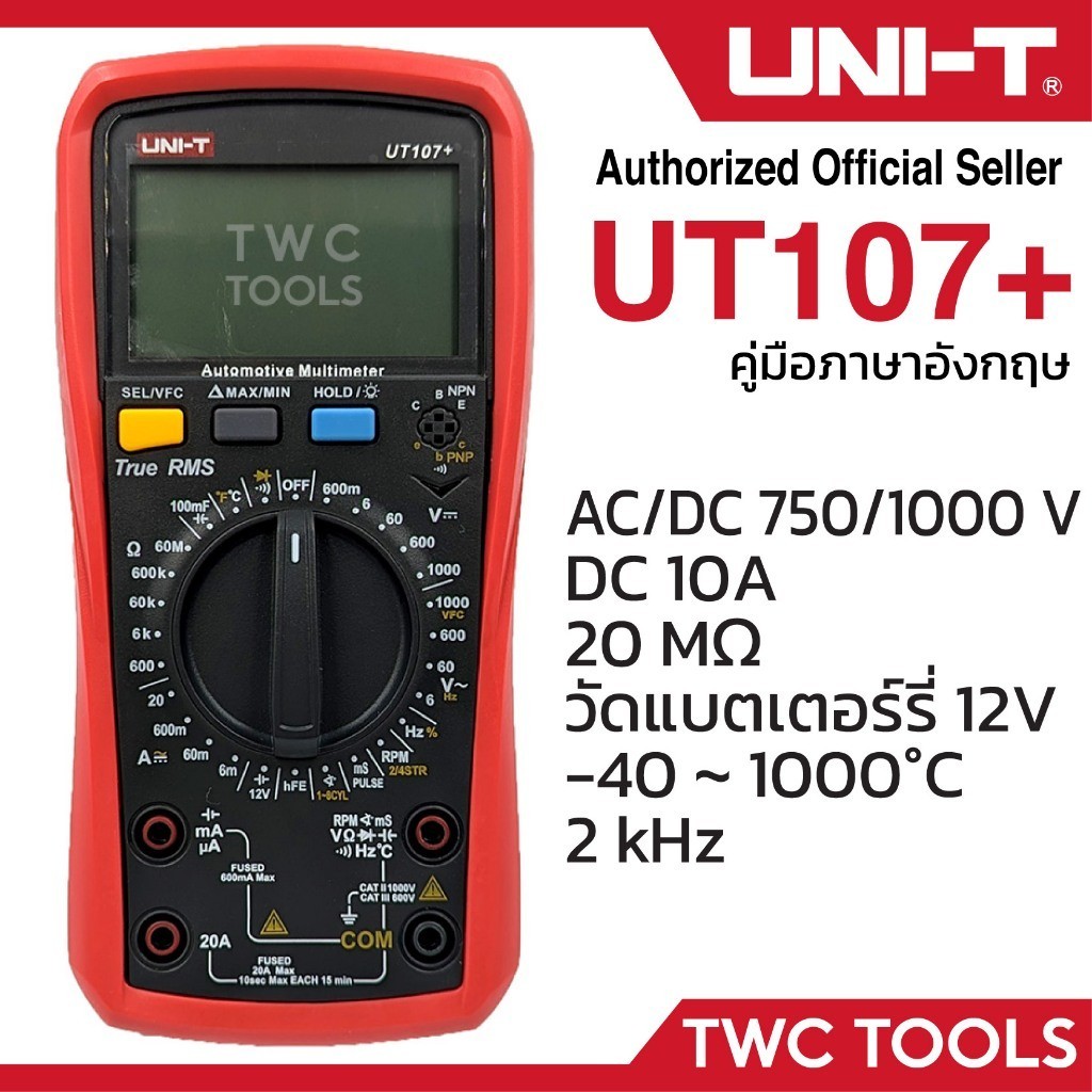 UNI-T 107+ มัลติมิเตอร์ ดิจิตอล วัด รถยนต์ รถไฮบริด DC อุณหภูมิ โอห์ม ...
