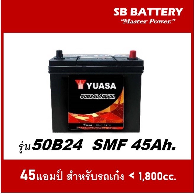 🌕แบตเตอรี่รถยนต์ YUASA รุ่น 50B24L/ SMF 45Ah.พร้อมใช้ ไม่ต้องเติมน้ำ /สำหรับรถเก๋ง
