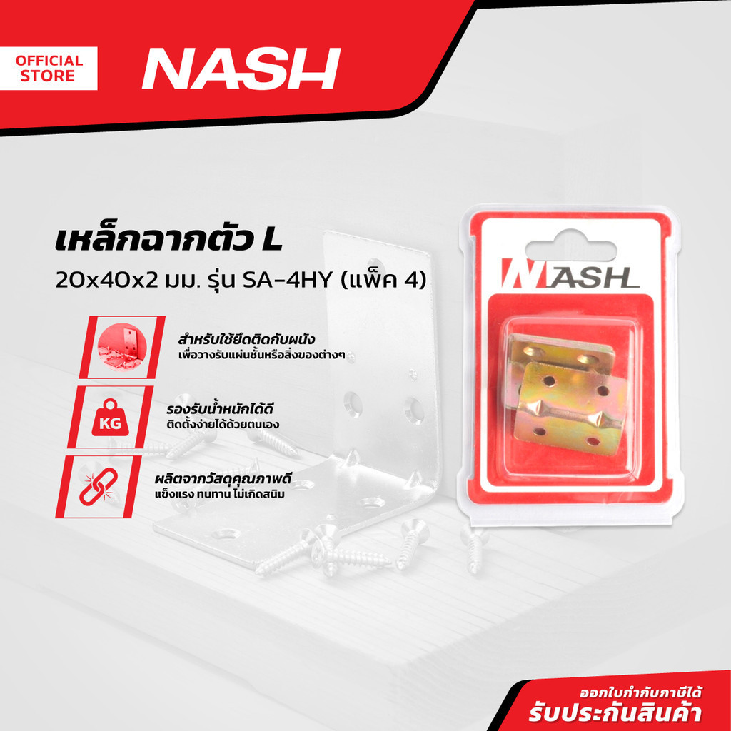 NASH เหล็กฉากตัว L 20x40x2 มม. รุ่น SA-4HY (แพ็ค 4) |ZWF| | Shopee Thailand