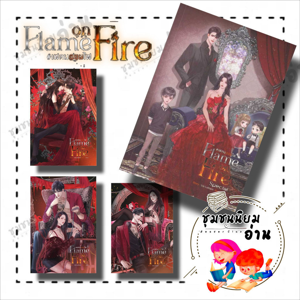 หนังสือ Flame on Fire เฟลมออนไฟ เล่ม 1-3 พิเศษ ครบชุด ผู้เขียน: Lta Luktarn สำนักพิมพ์: เซ้นส์ ...