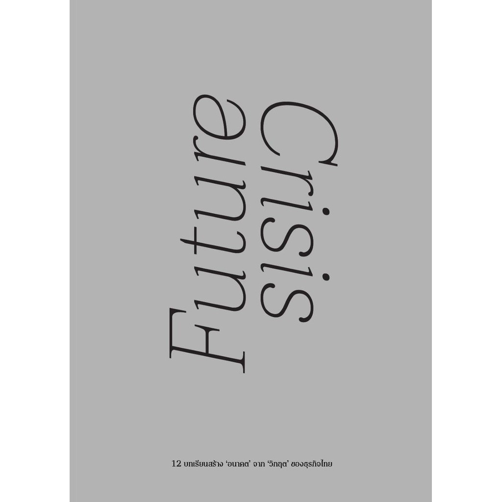 Future Crisis 12 บทเรียนสร้างอนาคตฯ ผู้เขียน: รวมนักเขียน | Shopee Thailand