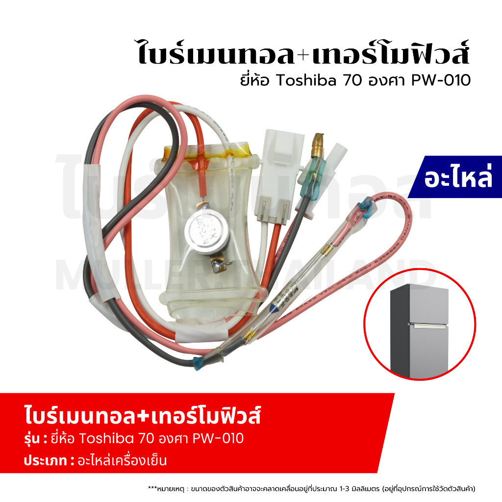 ไบร์เมนทอลตู้เย็น+เทอร์โมฟิวส์ ยี่ห้อTOSHIBA 70 องศา รุ่น PW-010 ตัว ...