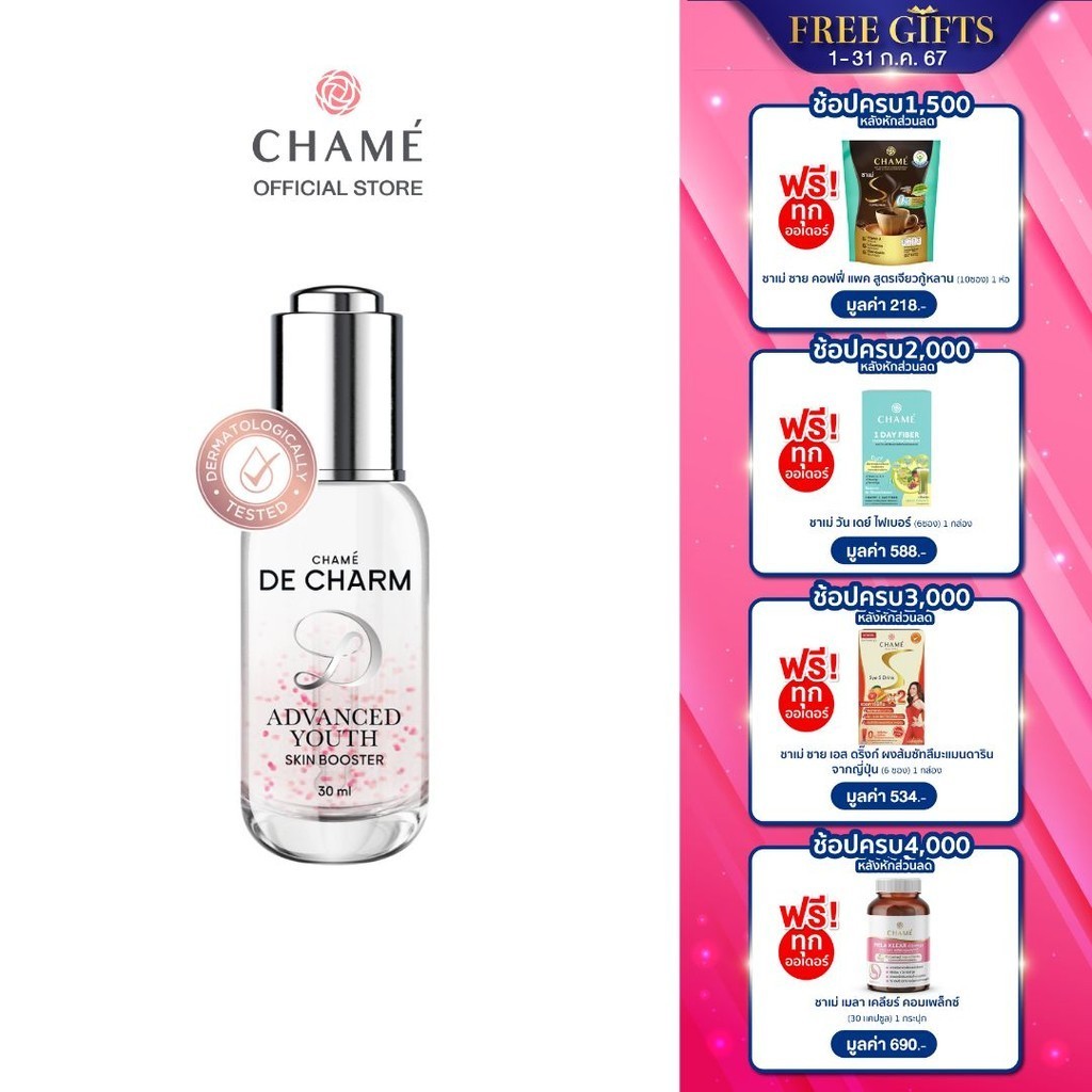 DDE CHARM ADVANCED YOUTH SKIN BOOSTER เดอ ชาร์ม แอดวานซ์ ยูธ สกิน บูสเต ...