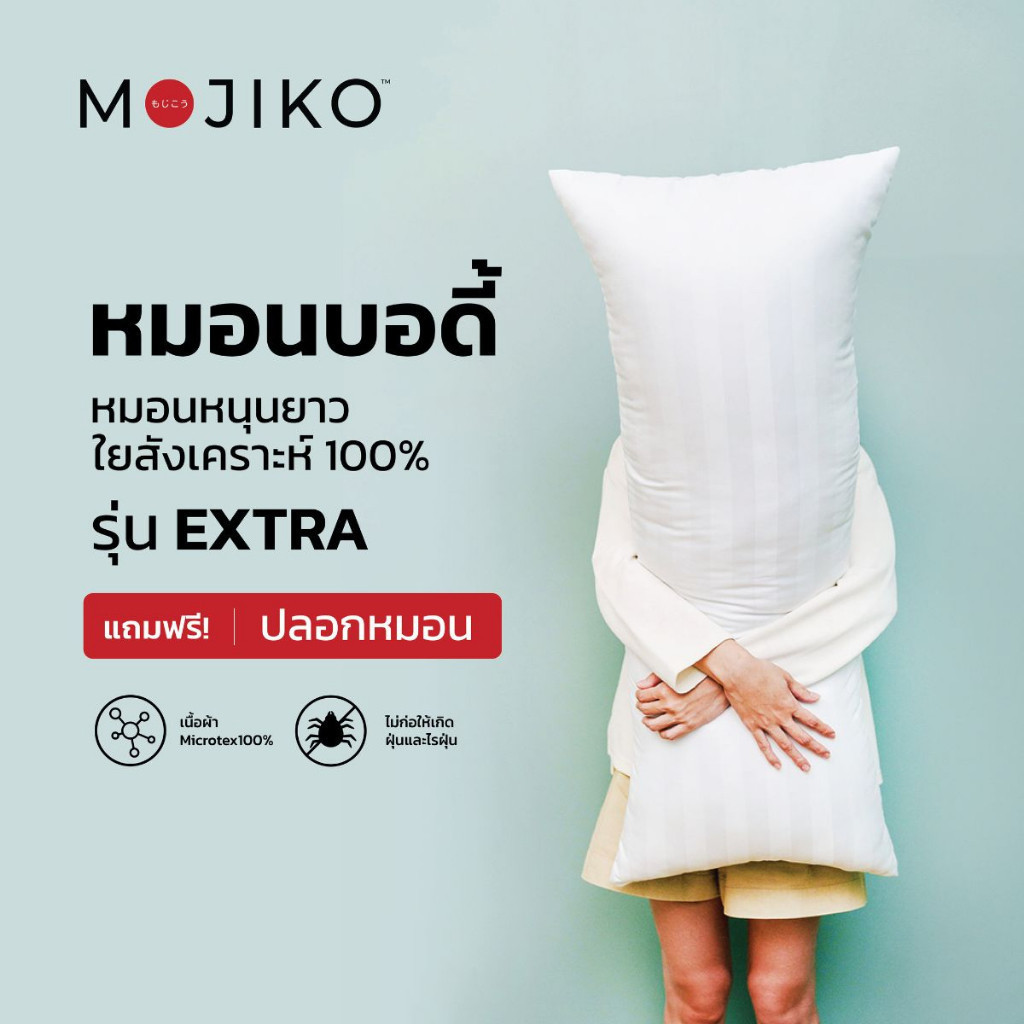 MOJIKO หมอนบอดี้ หมอนหนุนยาว รุ่น Extra 16x42นิ้ว นุ่มพิเศษ! | Shopee Thailand