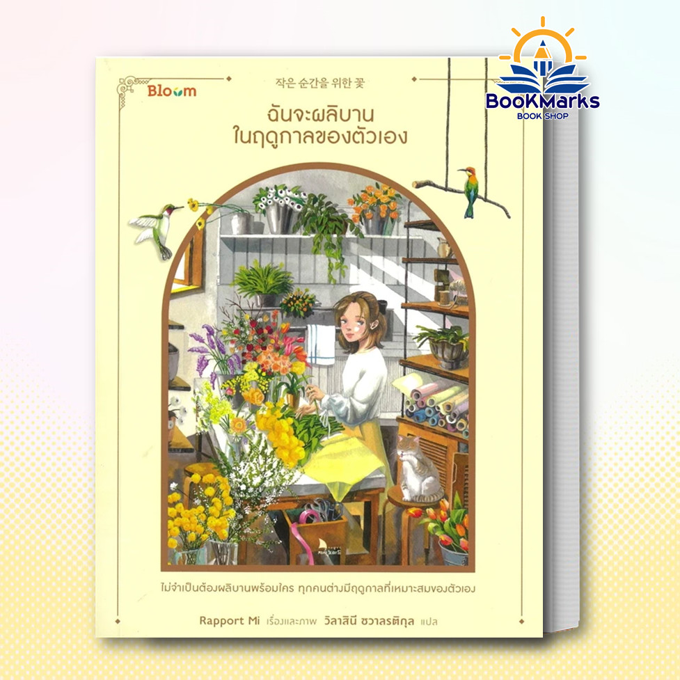 ฉันจะผลิบานในฤดูกาลของตัวเอง ผู้เขียน: Rapport Mi สำนักพิมพ์: Bloom BK03 | Shopee Thailand
