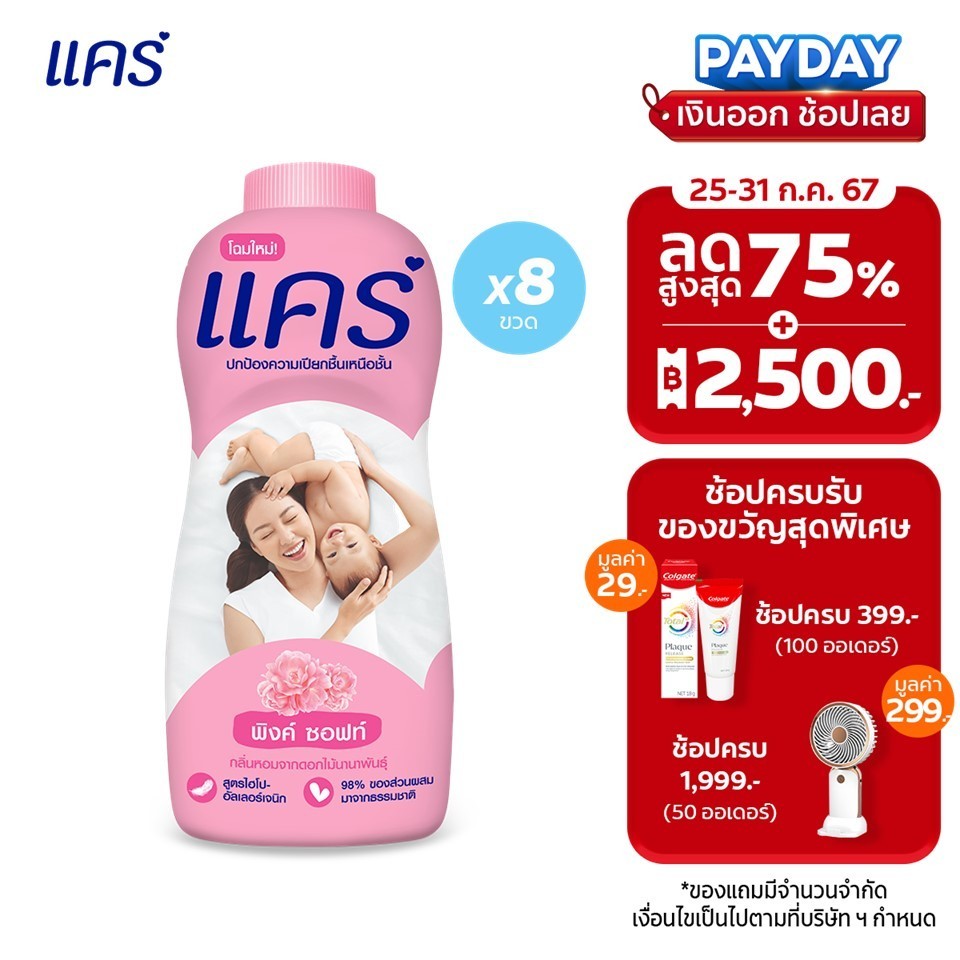 แป้งเด็ก แคร์ พิงค์ ซอฟท์ 350 กรัม แพ็คคู่ x4 รวม 8 ขวด Care Pink Soft ...