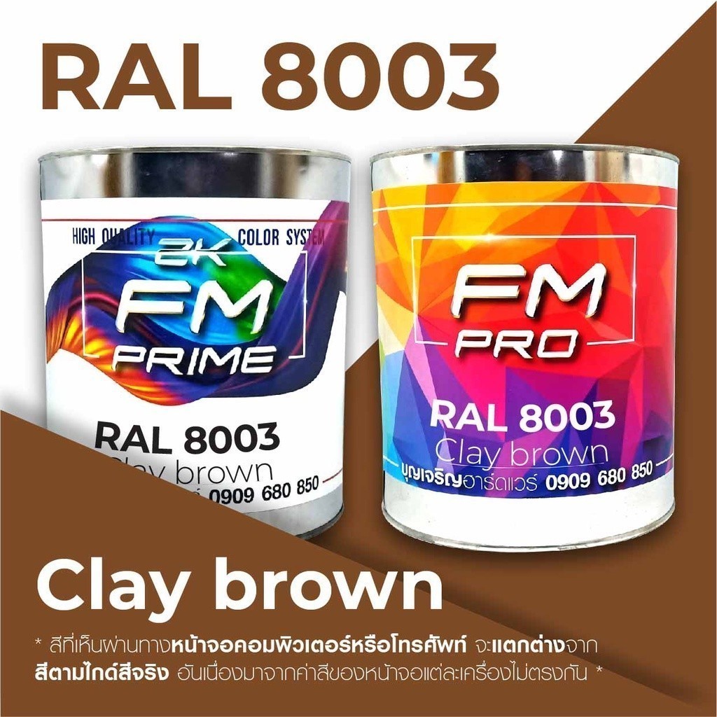 สี RAL8003 / RAL 8003 Clay Brown --- (ราคาต่อลิตร) | Shopee Thailand