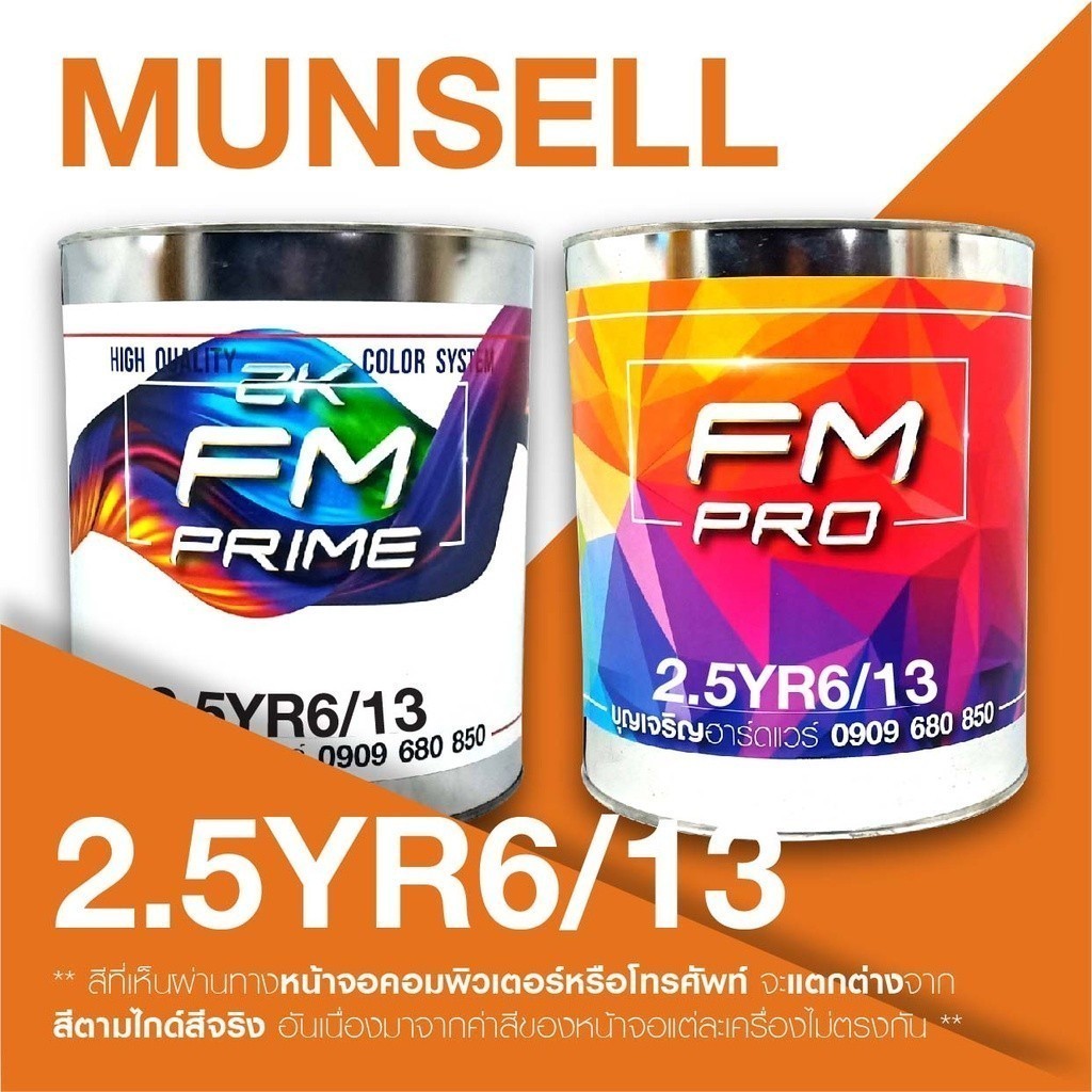 สี Munsell 2.5YR6/13 , สี Munsell 2.5YR 6/13 (ราคาต่อลิตร) | Shopee Thailand