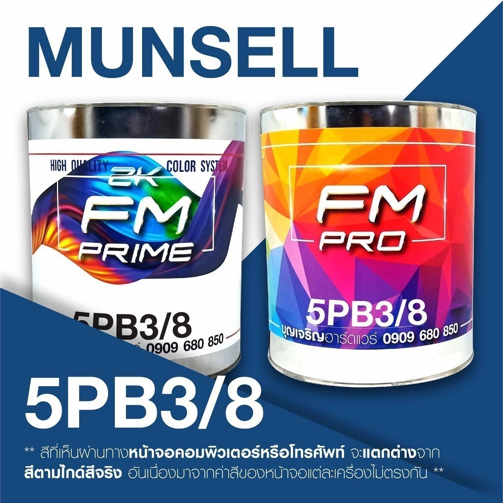 สี Munsell 5PB 3/8 , สี Munsell 5PB3/8 (ราคาต่อลิตร) | Shopee Thailand