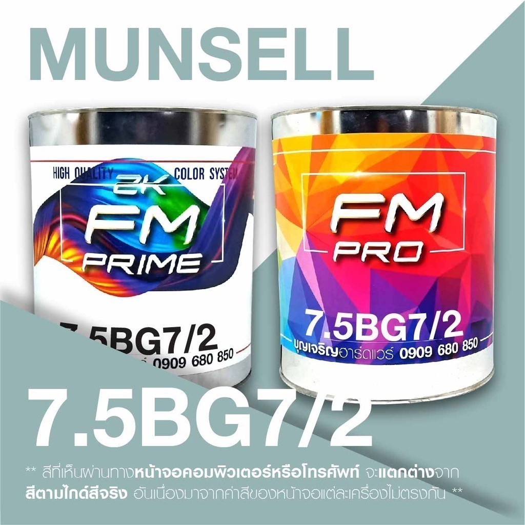 สี Munsell 7.5BG7/2 , สี Munsell 7.5BG 7/2 (ราคาต่อลิตร) | Shopee Thailand