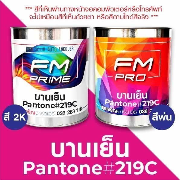 สี PANTONE #219C บานเย็น PMS Pantone Pink #219C (ราคาต่อลิตร) | Shopee ...