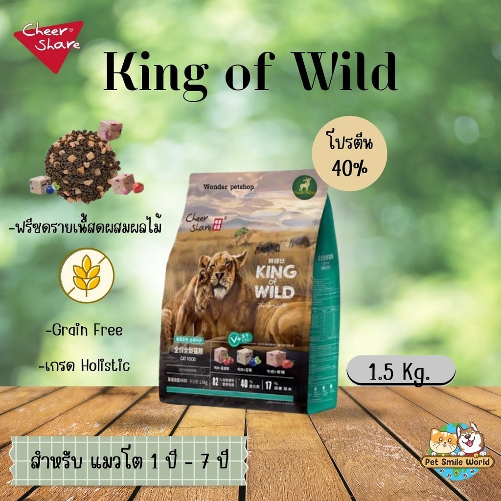 อาหารแมว Cheer Share เชียร์แชร์ สูตร king of wild ขนาด 1.5 Kg | Shopee Thailand