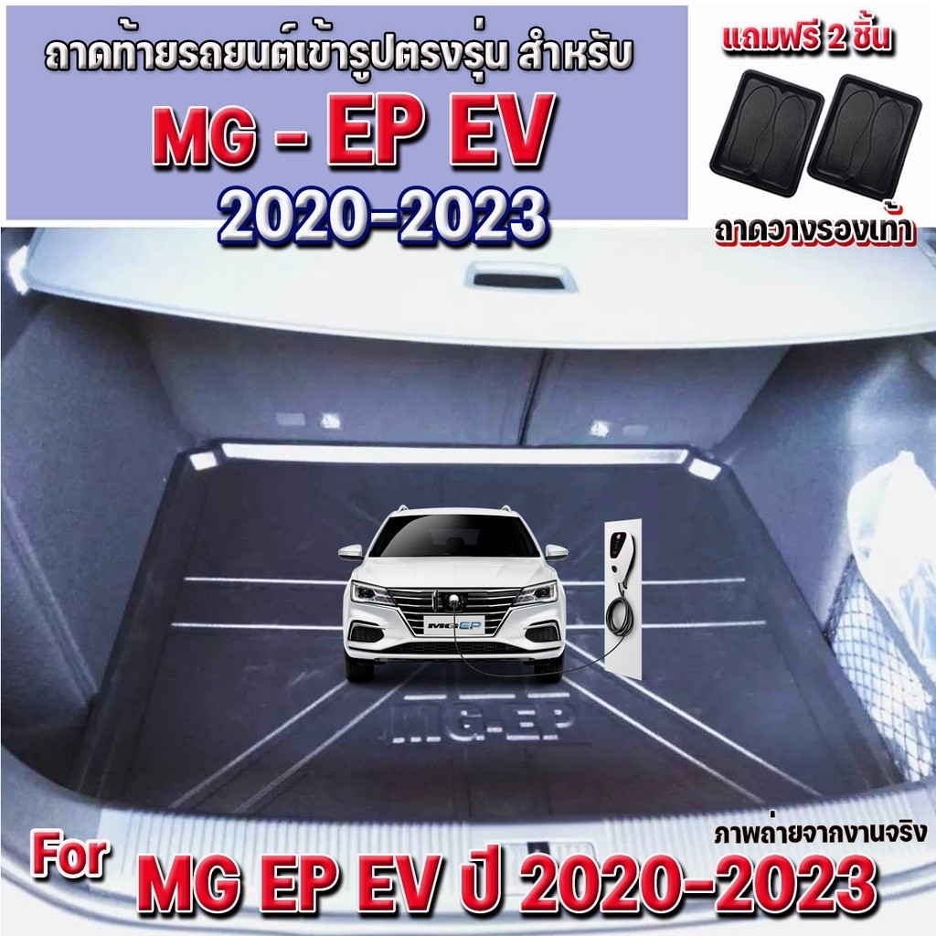 ถาดท้ายรถยนต์เข้ารูป แบบตรงรุ่น สำหรับ MG EP EV รุ่นปี 2020-2024 ถาดท้ายรถ MG EP EV ปี 2020-2024 ...