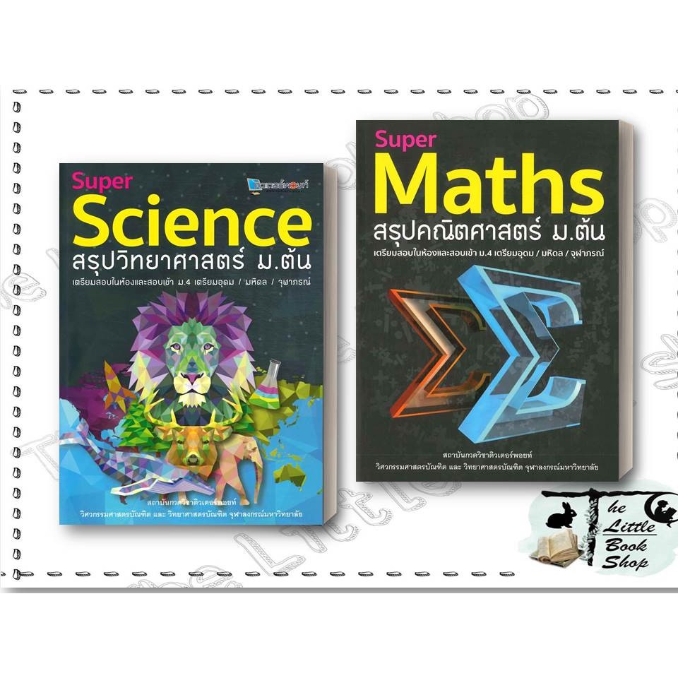 พร้อมส่ง หนังสือ SUPER SCIENCE สรุปวิทยาศาสตร์ ม.ต้น ใหม่,Super Maths สรุปคณิตศาสตร์ ม.ต้น ...