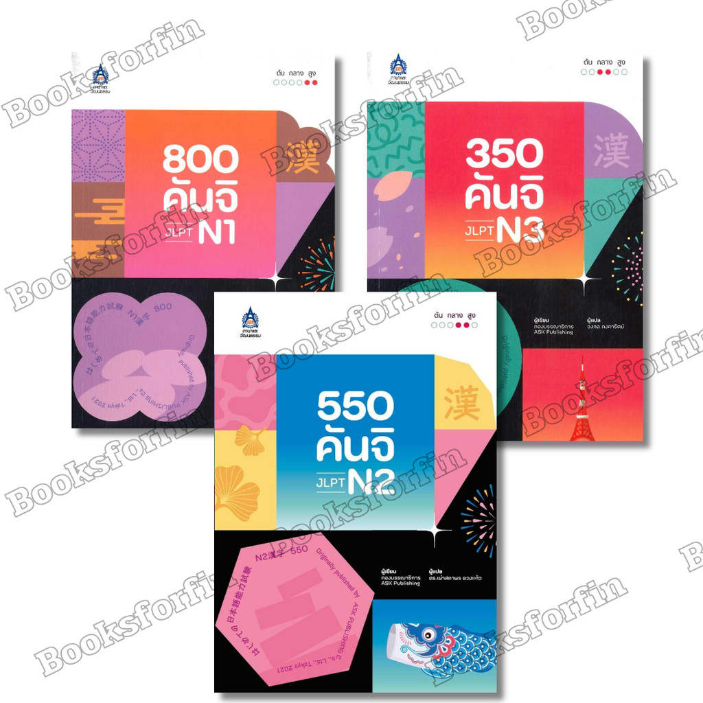 พร้อมส่ง 350 คันจิ JLPT N3#550 คันจิ JLPT N2#800 คันจิ JLPT N1#ASK Publishing#ภาษาญี่ปุ่น ...