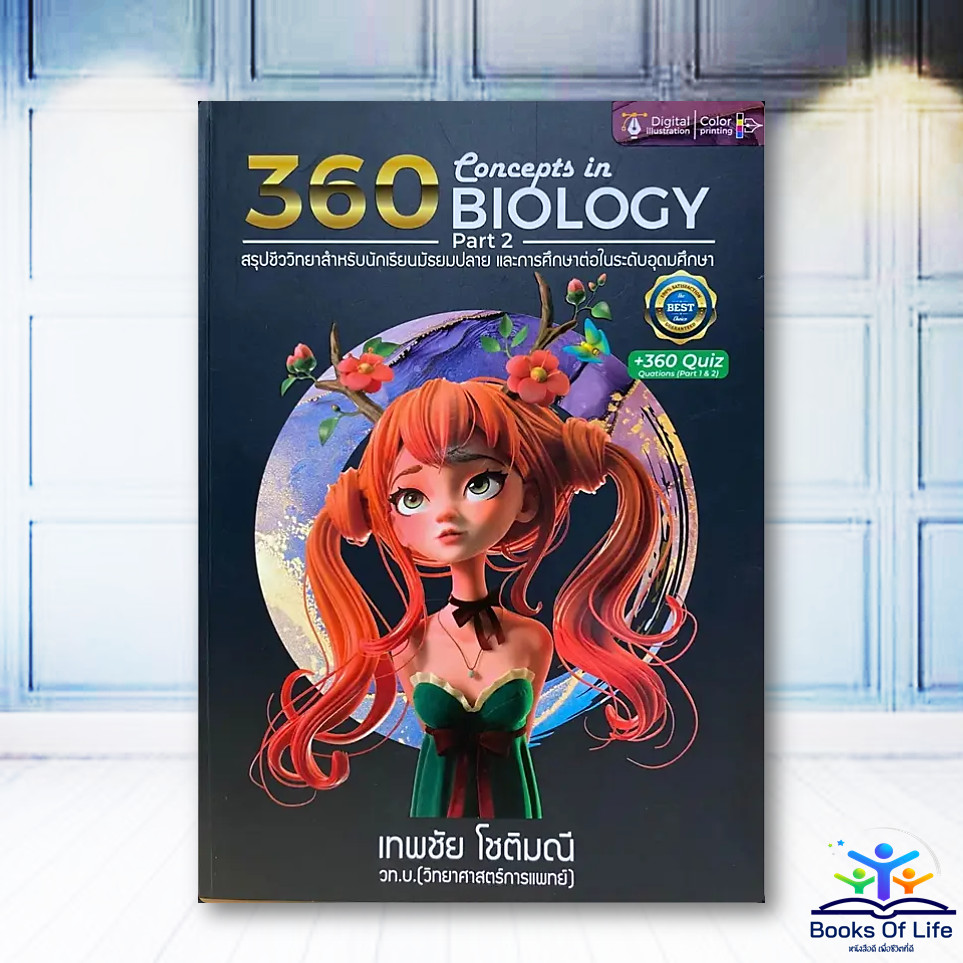 หนังสือ 360 CONCEPTS IN BIOLOGY PART 2 :สรุปชีววิทยาสำหรับนักเรียน ม.ปลาย ศูนย์จุฬา BK03 ...