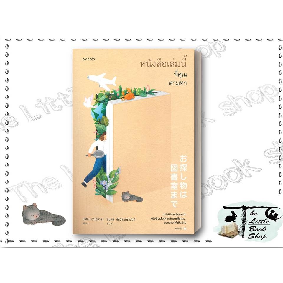 [พร้อมส่ง] หนังสือ หนังสือเล่มนี้ที่คุณตามหา ผู้เขียน มิจิโกะ อาโอยามะ ...