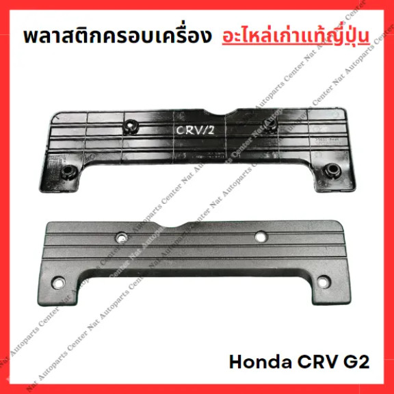 พลาสติกครอบเครื่อง Honda CRV G2 เครื่อง K20A 2.0cc ปี 02-05 | Shopee ...