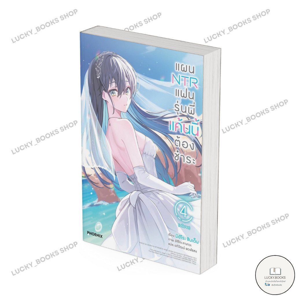 แผน NTR แฟนรุ่นพี่แค้นนี้ต้องชำระ เล่ม 4 (LN) (เล่มจบ) | Shopee Thailand