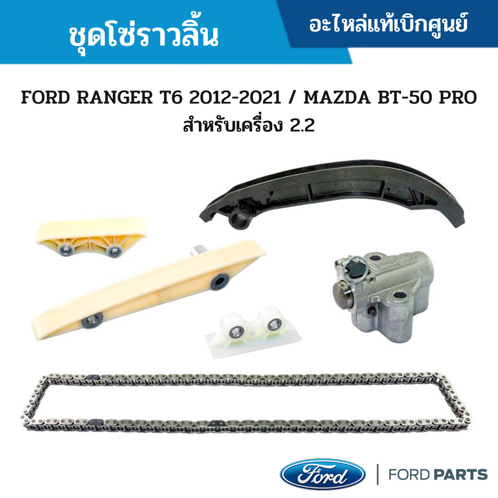 FD ชุดโซ่ราวลิ้น FORD RANGER T6 2012-2021 / MAZDA BT-50 PRO สำหรับ ...