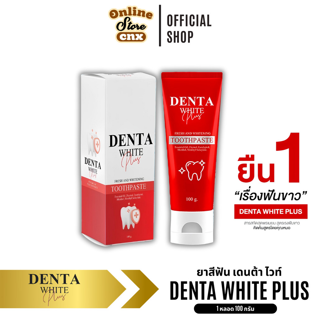 ยาสีฟัน เดนต้าไวท์ DENTA WHITE PLUS PREMIUM TOOTHPASTE ยาสีฟันยายผึ้ง ฟลูออไรด์ ดูแลช่องปาก 1 ...