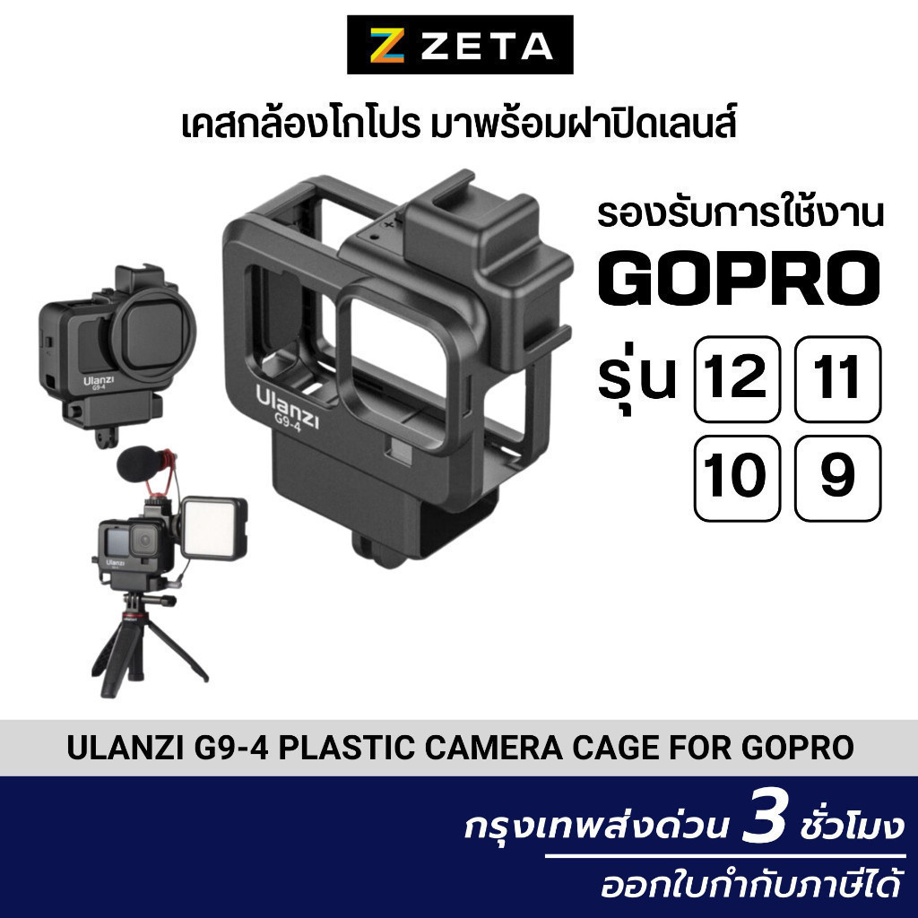 Ulanzi G9-4 Plastic Camera Cage for GoPro เคสกล้องโกโปร รุ่น 12/11/10/9 มาพร้อมฝาปิดเลนส์ ...