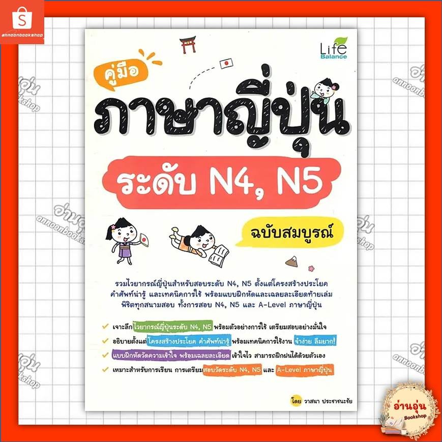 หนังสือ คู่มือภาษาญี่ปุ่นระดับ N4,N5 ฉบับสมบูรณ์ ผู้เขียน: วาสนา ประชาชนะชัย #มือ1 พร้อมส่ง ...