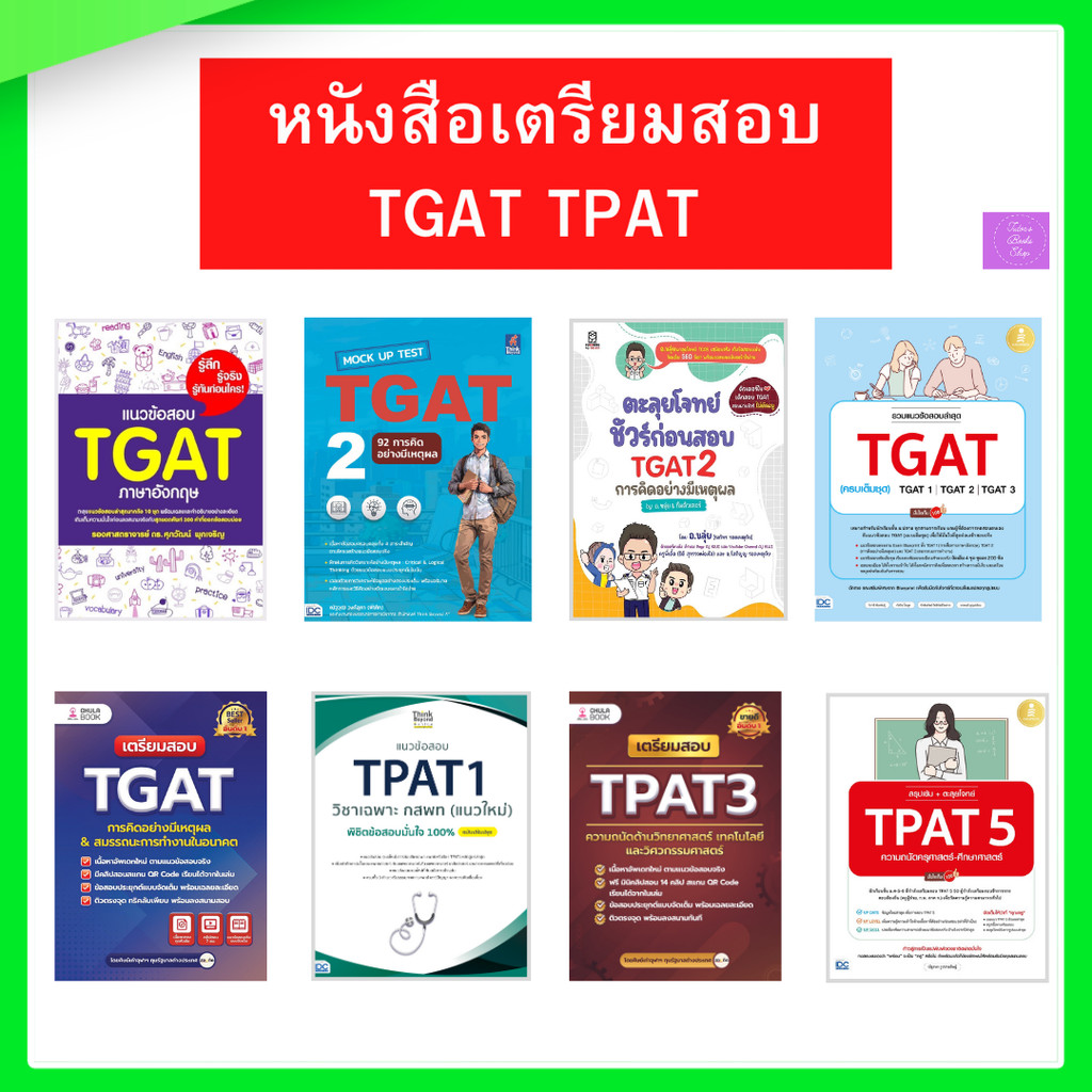 เตรียมสอบ TGAT และ TPAT | TGAT | TPAT1 | TPAT3 | TPAT5 | Shopee Thailand