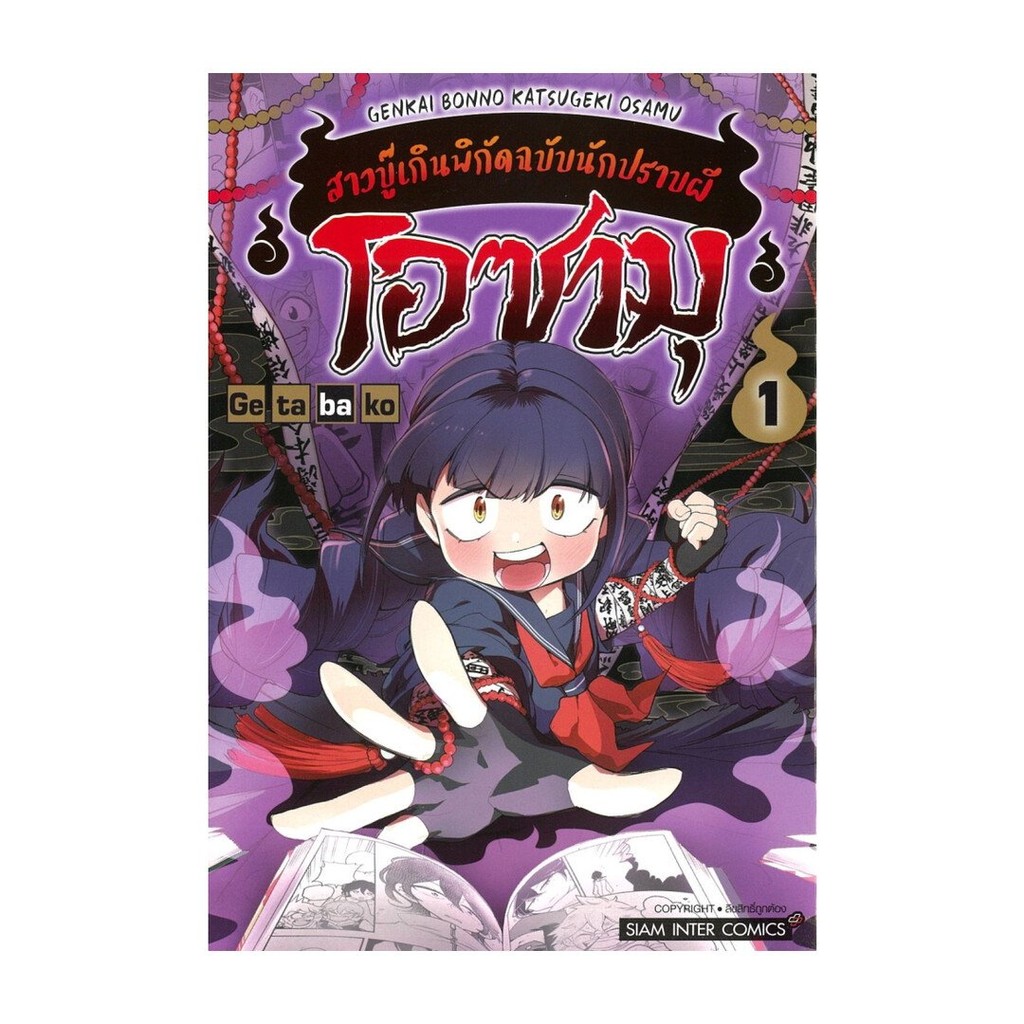 หนังสือ โอซามุ สาวบู๊เกินพิกัดฉบับนักปราบผี 1 ผู้แต่ง Getabako | Shopee ...