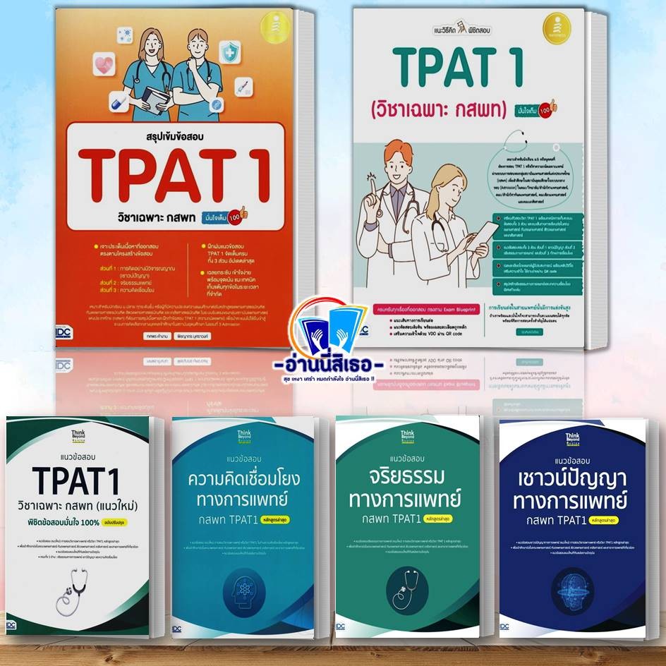หนังสือ สรุปเข้มข้อสอบ TPAT 1,แนะวิธีคิดพิชิตสอบ TPAT 1,แนวข้อสอบ TPAT1 วิชาเฉพาะ กสพท,แนวข้อสอบ ...