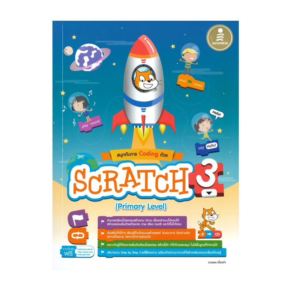 หนังสือ สนุกกับการ Coding ด้วย SCRATCH (Primary Level) (พร้อมส่ง ...