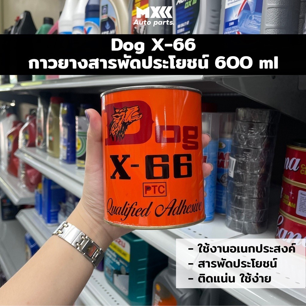 กาวยางตราหมา Dog X66 กาวยาง ขนาด 200 ml, 600ml กาวยางอเนกประสงค์ กาวยาง ...