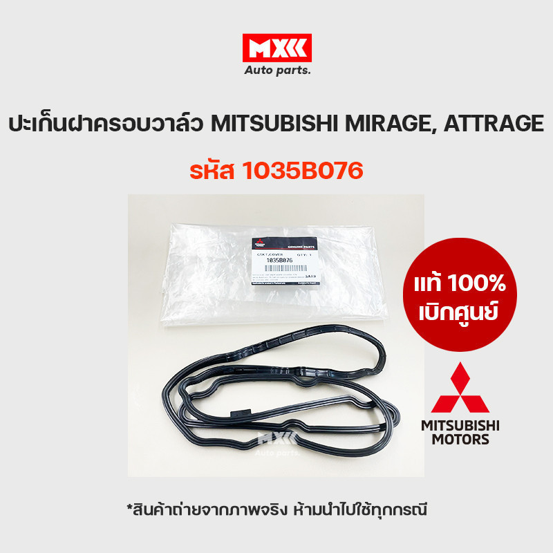ยางฝาวาล์ว ปะเก็นฝาครอบวาล์ว แท้เบิกศูนย์ MITSUBISHI MIRAGE , ATTRAGE ...