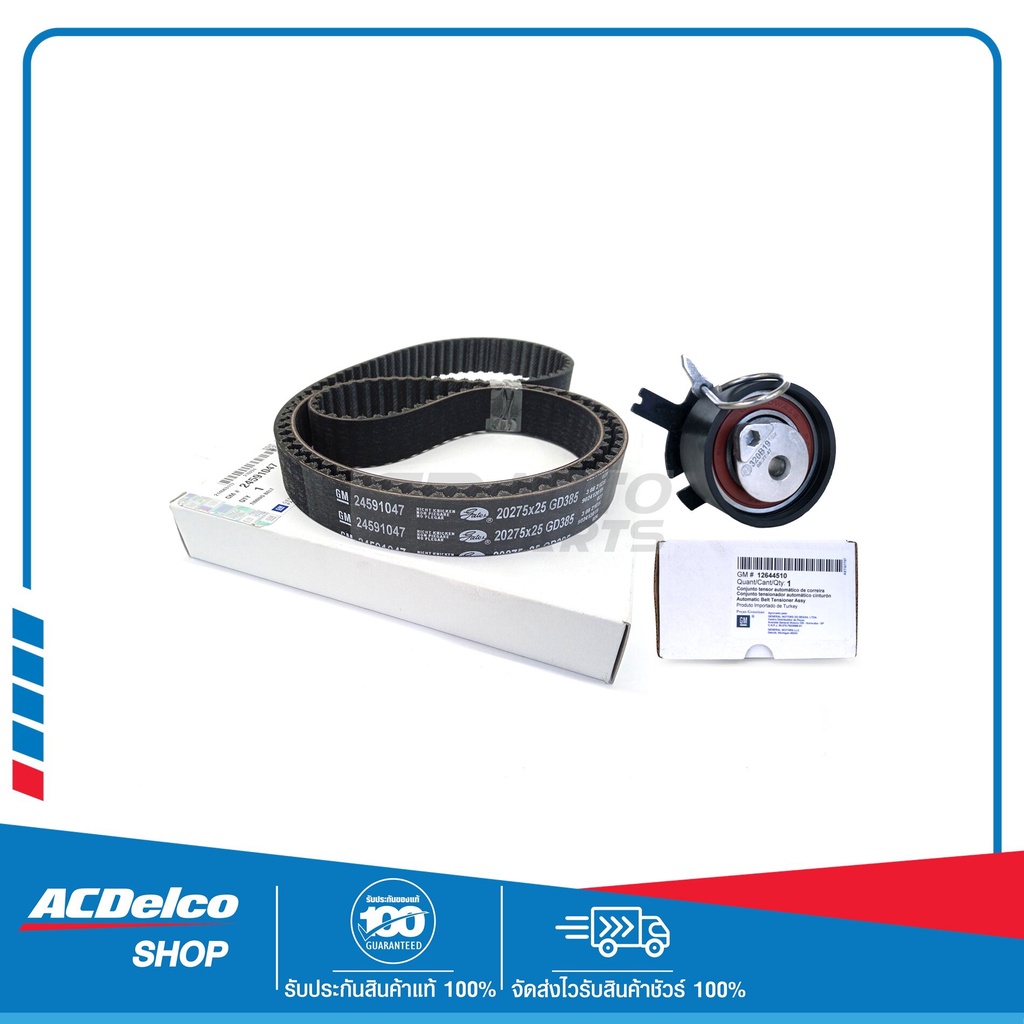 SET-24591047(1)-12644510(1) ลูกลอกตั้ง+สายพานราวลิ้น 2.5/2.8 (6เกียร์ ...