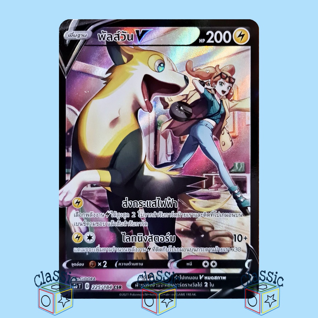 พัลส์วัน V CSR (S8b 225/184) ชุด Vmax ไคลแมกซ์ การ์ดโปเกมอน ภาษาไทย ...