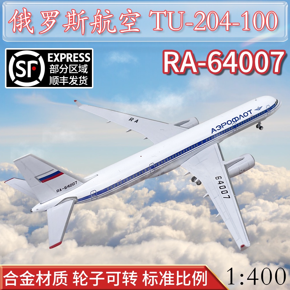 โมเดลเครื่องบินรัสเซีย 41: 400 TU-204-100 RA-64007 ของเล่น ของที่ระลึก ...