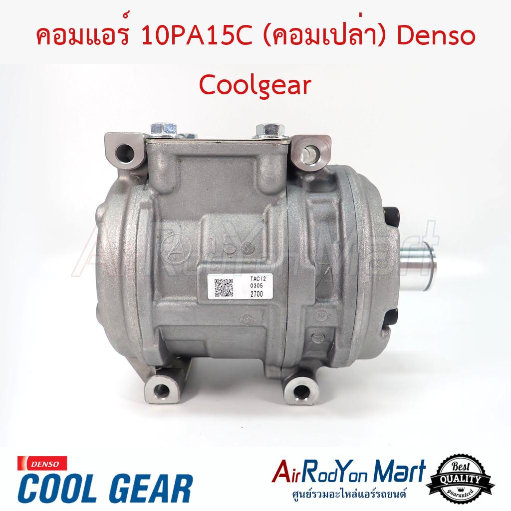คอมแอร์ 10PA15C (คอมเปล่า) ไม่รวมฝาคอมและชุดหน้าคลัทช์ Denso Coolgear ...