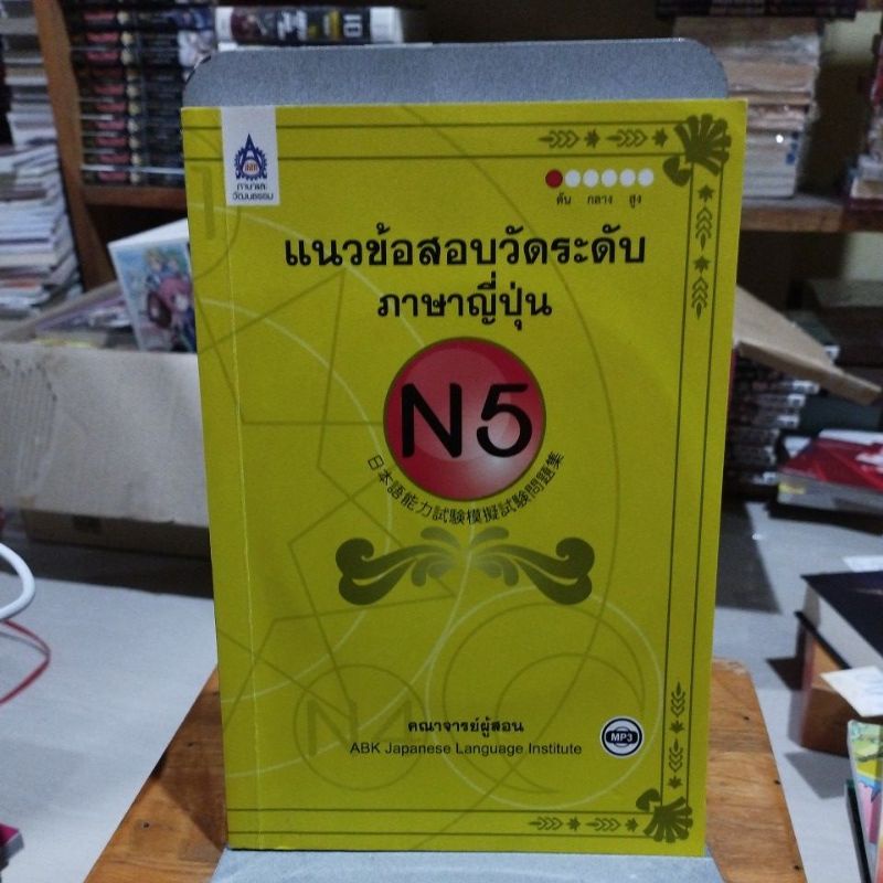 แนวข้อสอบวัดระดับภาษาญี่ปุ่นN5 | Shopee Thailand