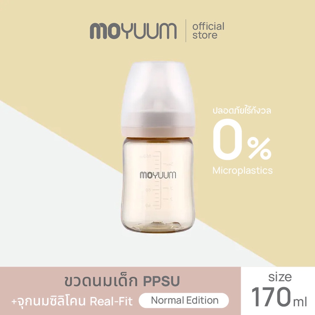 MOYUUM ขวดนมเด็ก PPSU โมยูม ALL IN ONE ขนาด 170ML (ไม่มีลาย) พร้อมจุก stage 1 สำหรับ 0-2 เดือน ...