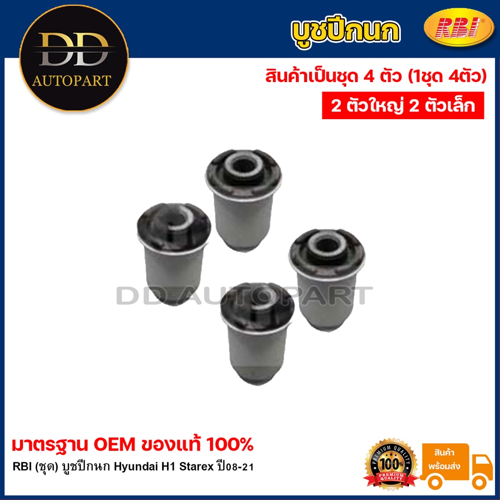 RBI (ชุด) บูชปีกนก Hyundai H1 Starex ปี08-21 /54584-4H000 / 54551-4H000 ...