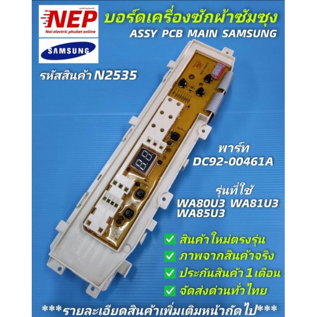 N2535 บอร์ดเครื่องซักผ้าฝาบนSamsung WA80U3 WA81U3 WA85U3 WA91U3 WA95U3 ...