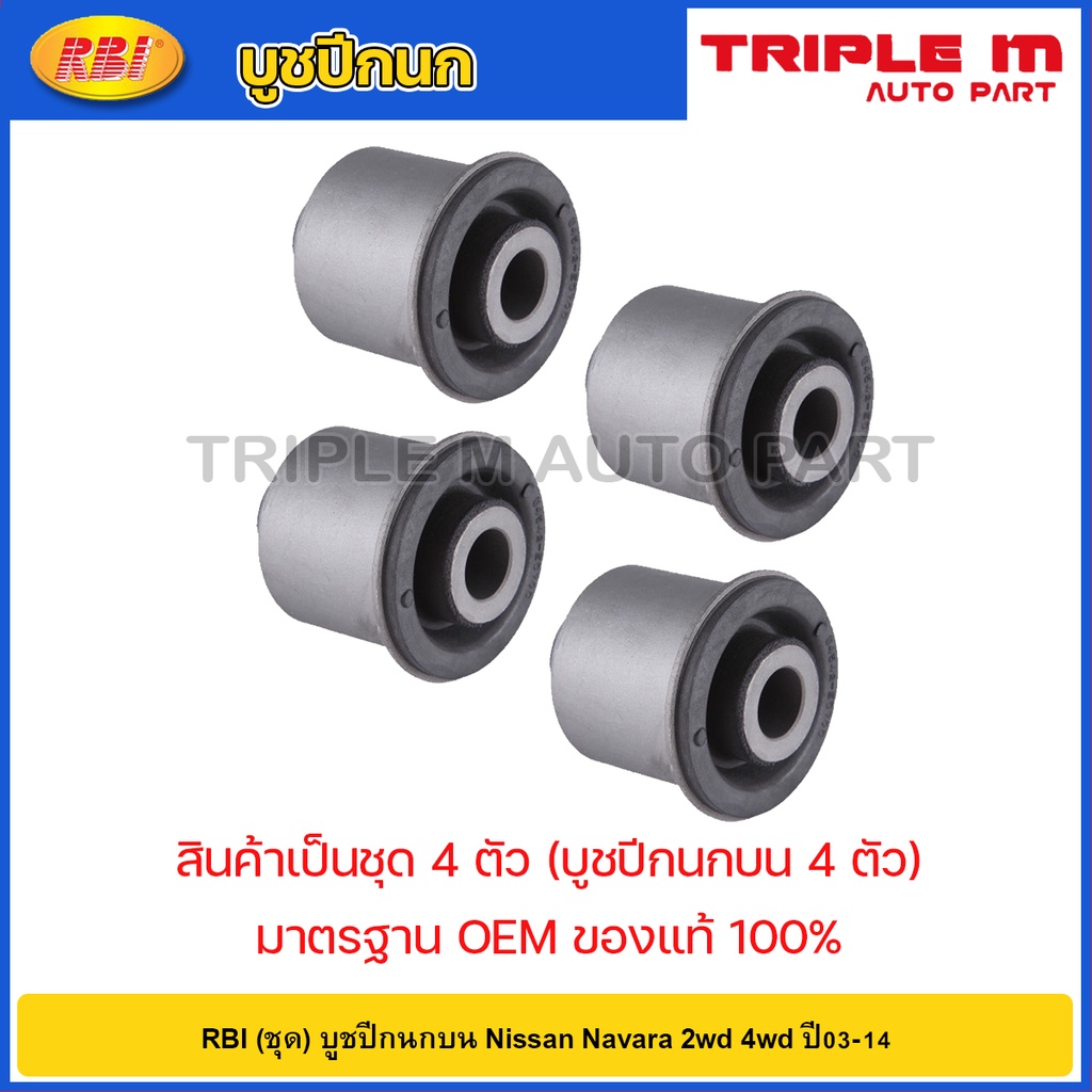 RBI (ชุด) บูชปีกนกบน Nissan Navara 2wd 4wd ปี03-14 / 54542-EB70A ...