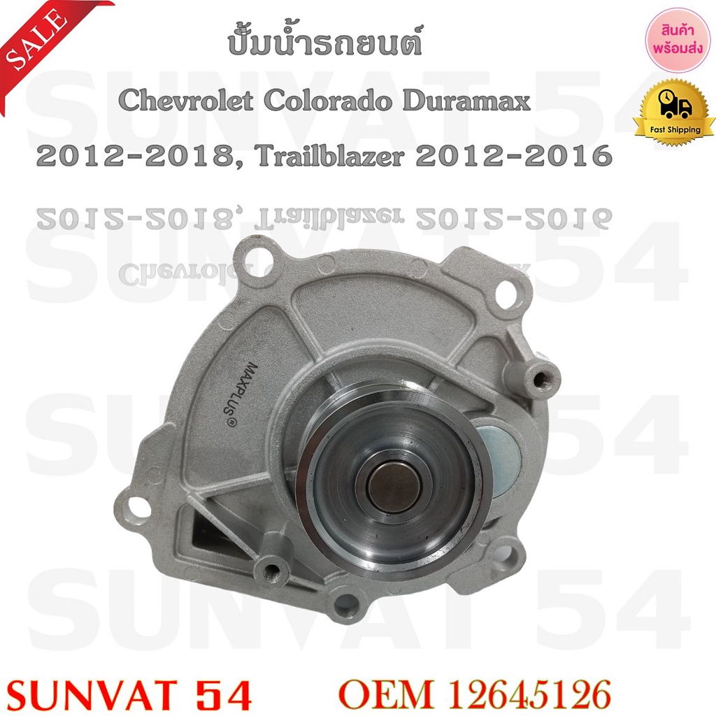 ปั้มน้ำรถยนต์ Chevrolet Colorado Duramax 2012-2018 Trailblazer 2012 ...