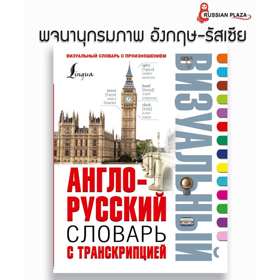 (Visual Dictionary English-Russian) English-Russian visual dictionary ...