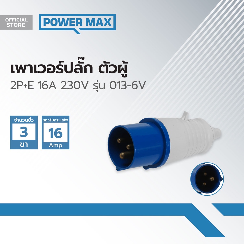 Power MaxQ เพาเวอร์ปลั๊ก ตัวผู้ 2P+E 16A 230V รุ่น 013-6V |EA| | Shopee Thailand