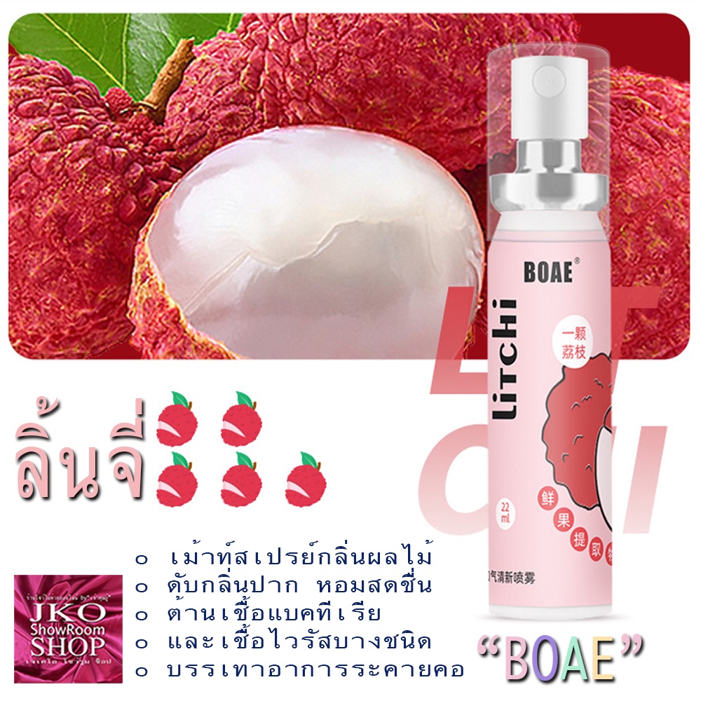 สเปรย์พ่นปากกลิ่นผลไม้ BOAE หอมสดชื่น ดับกลิ่นปาก บรรเทาอาการระคายคอ ...