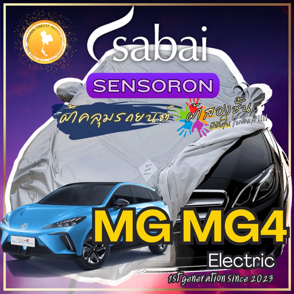 Sabai ผ้าคลุมรถ MG MG4 Electric เนื้อผ้า Sensoron Sub ผ้าคลุมรถ 3 ชั้น ! มีซับใน ไม่ติดสี ...