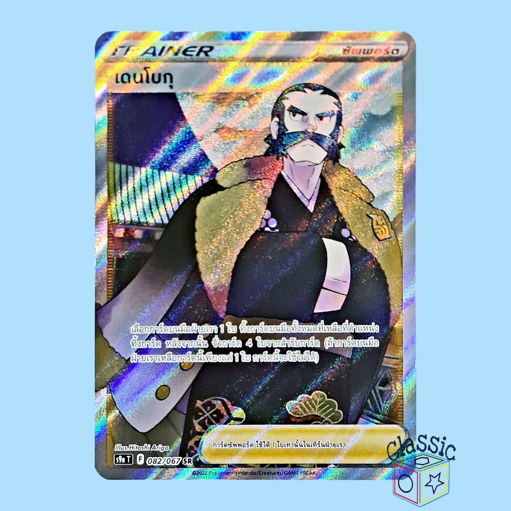 เดนโบกุ SR (S9a 082/067) ซัพพอร์ต ชุด พสุธามหายุทธ การ์ดโปเกมอน ภาษาไทย (Pokemon Trading Card ...