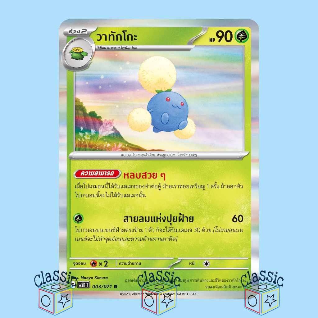 วาทักโกะ R (sv2D 003/071) ชุด เคลย์เบิสต์ การ์ดโปเกมอน ภาษาไทย (Pokemon Trading Card Game ...