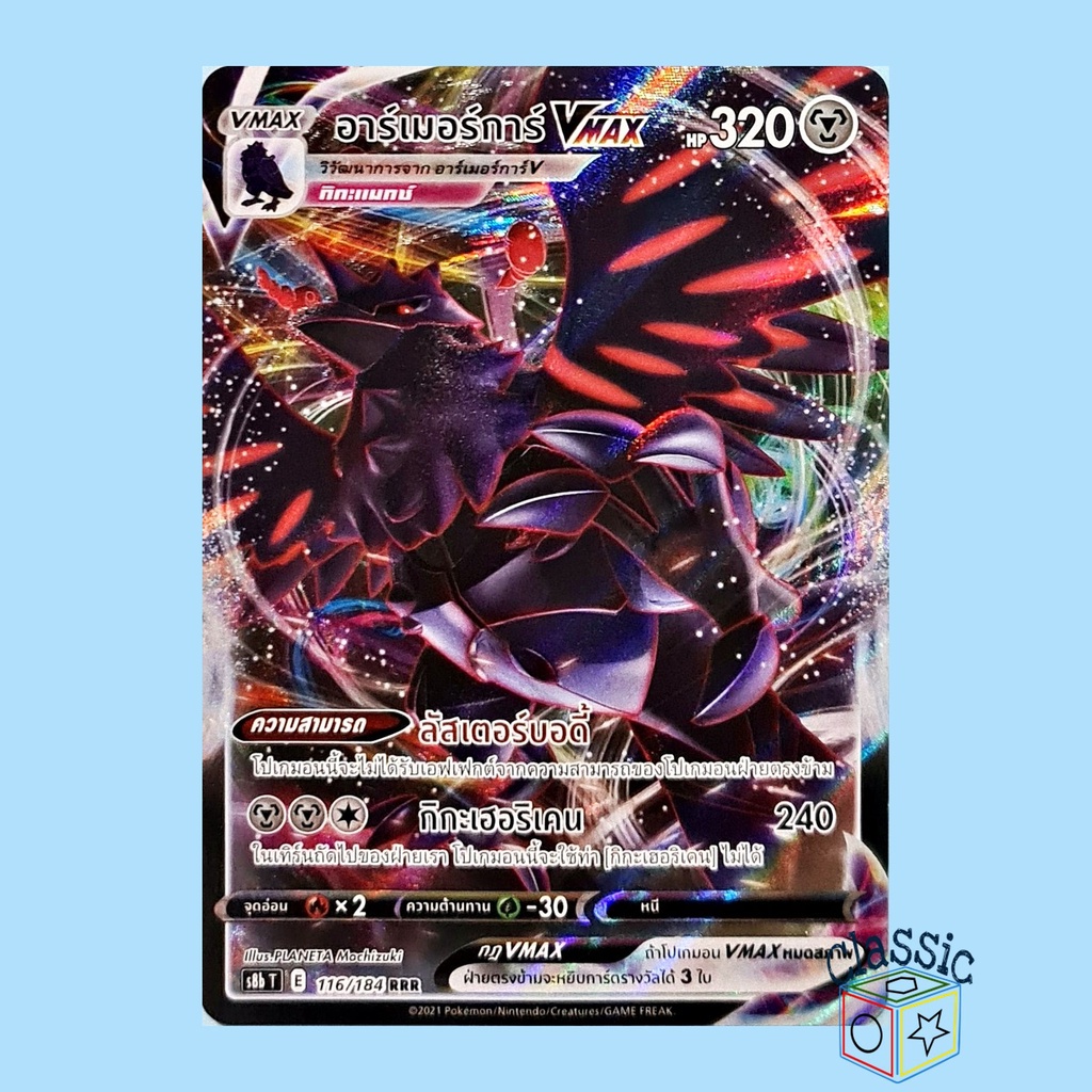อาร์เมอร์การ์ Vmax RRR (S8b 116/184) ชุด Vmax ไคลแมกซ์ การ์ดโปเกมอน ...